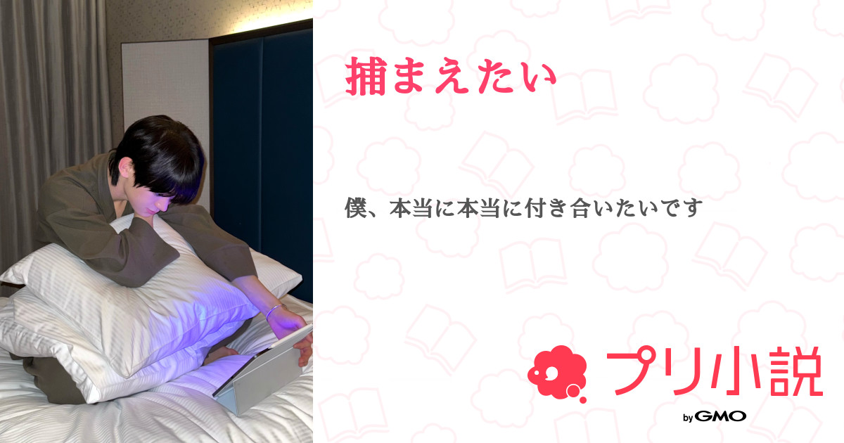 第1話：start（捕まえたい）｜無料スマホ夢小説ならプリ小説 byGMO